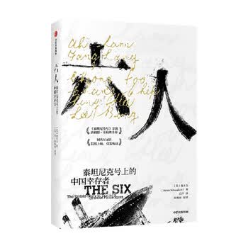 六人 施万克著 詹姆斯卡梅隆作序 泰坦尼克号 海难背后的种族主义谎言 中国幸存者 排华法案 种族主义