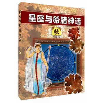 星座与希腊神话 力强 科学普及出版社