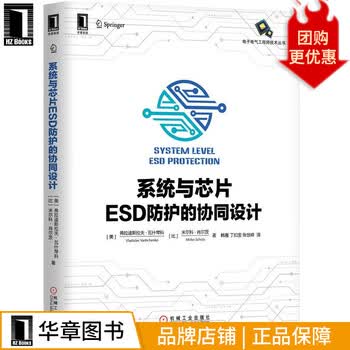 包邮 系统与芯片ESD防护的协同设计 8056829