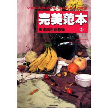 陶德国色彩静物 完美范本