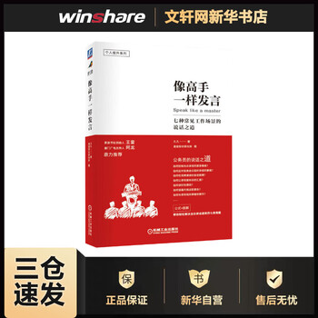 像高手一样发言 七种常见工作场景的说话之道 久久  书籍