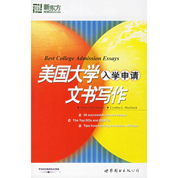 美国大学入学申请文书写作 (美)斯图尔德,(美)穆奇尼克著 9787506284783 世界图书出版