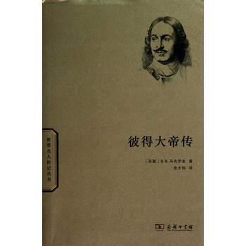 彼得大帝传/世界名人传记丛书