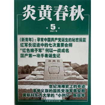 炎黄春秋 2021年5月号 京东自营