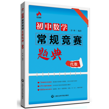 初中数学常规竞赛题典：代数