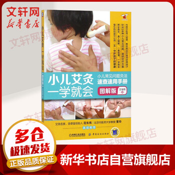 小儿艾灸一学就会(图解版)