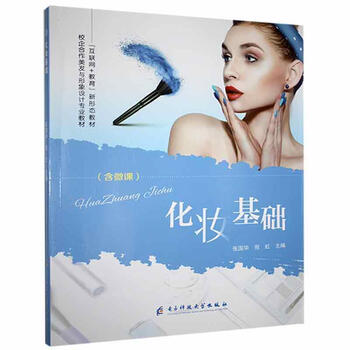 化妆基础 张国华倪虹 电子科技大学出版社
