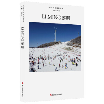 黎明(精)/中国当代摄影图录