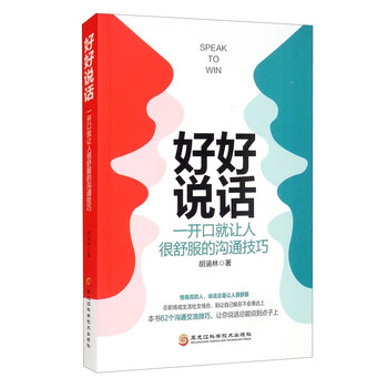 好好说话 一开口就让人很舒服的沟通技巧 胡涵林 著 公共关系礼仪沟通技巧书籍 人际沟通 成功励志读物
