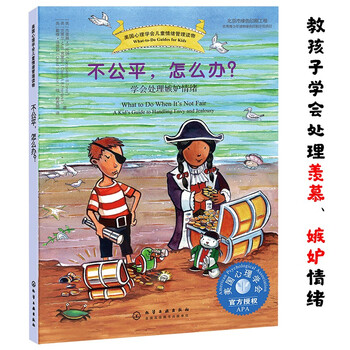 不公平，怎么办？（情绪管理 5种方法教孩子学会处理羡慕、嫉妒的情绪 7-12岁）