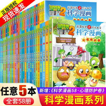 【自选5本】植物大战僵尸2科学漫画系列全套58册 武器秘密之你问我答科学漫画儿童科普百科书 自选5册