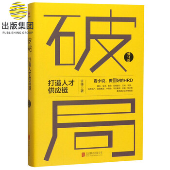 破局(打造人才供应链修订版)