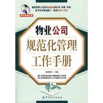 物业公司规范化管理工作手册 中国纺织出版社 张尚国