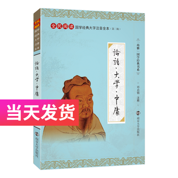 尚雅国学经典 论语大学中庸 大字注音版全本内容无删减含注释全民阅读系列（第二辑）南京大学出版社
