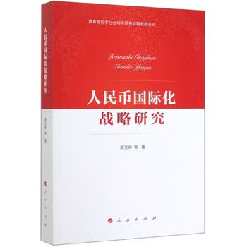 人民币国际化战略研究