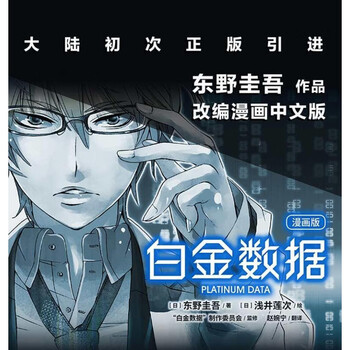 东野圭吾：白金数据（漫画版）