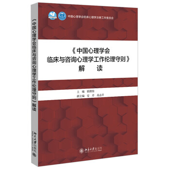 正版直发 《中国心理学会临床与咨询心理学工作伦理守则》解读 钱铭怡 著 北京大学出版社