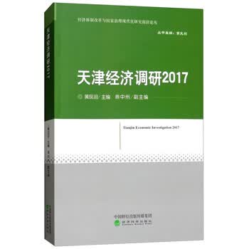 天津经济调研2017
