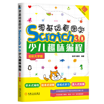 零基础看图学Scratch3.0少儿趣味编程 （全彩大字版）