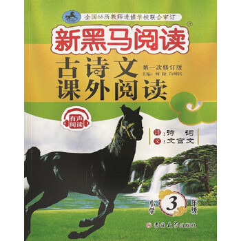 新黑马阅读丛书：古诗文课外阅读 小学三年级