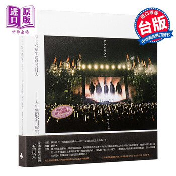 早上六点半遇见五月天—人生无限公司纪实【五月天流水号藏书票版】 港台原版 赵雅芬 时报出版