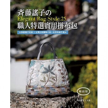 现货台版 斉藤谣子的Elegant Bag Style25职人特选实用拼布包(版) DIY手