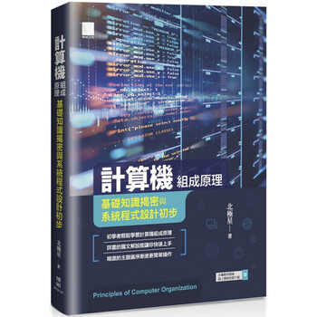现货台版 计算机组成原理 揭密与系统程序设计初步 北极星 博碩 计算机系统程式设计IT互联网书籍