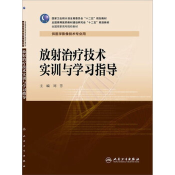 放射治疗技术实训与学习指导(高职影像配教)