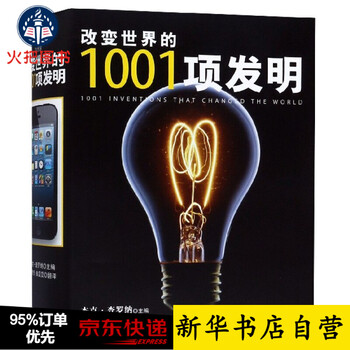 改变世界的1001项发明(精)