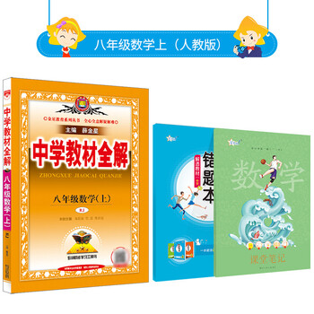 中学教材全解｜八年级上册数学（人教版）2021年秋季新版同步解读解析配套RJ版教材8年级