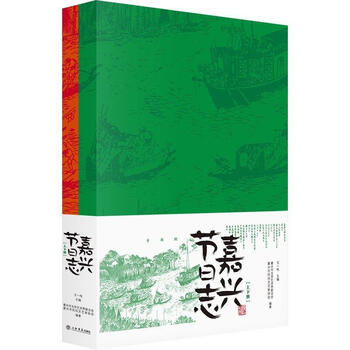 包邮：嘉兴节日志(上下)文化 大众图书