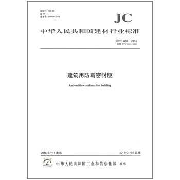 JC/T 885-2016 建筑用防霉密封胶