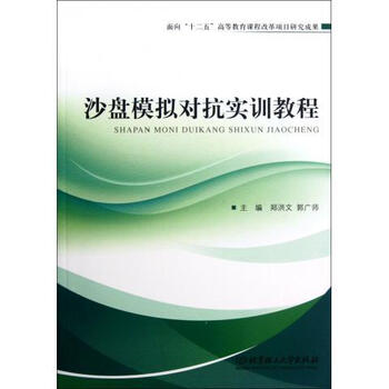 沙盘模拟对抗实训教程 9787564064433