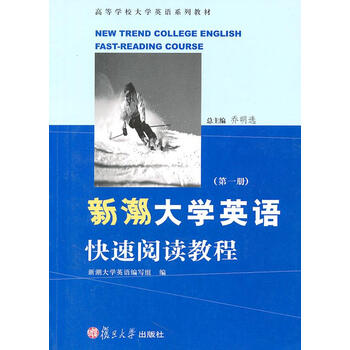 新潮大学英语快速阅读教程