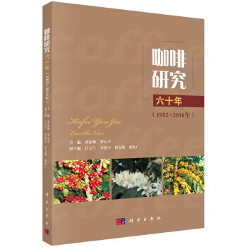 正版图书 咖啡研究六十年(1952-2016年) 黄家雄,罗心平 科学出版社 97870305729