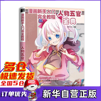 人物五官宝典(漫画新手入门完全教程)