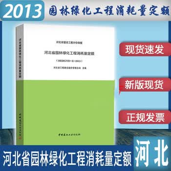 现货速发 河北省招投标预算定额2012年版 河北预算定额2012 全国统一消耗量 现货工具定额书 河北土建定额 装饰装修定额 安装定额 园林绿化定额 2013河北省园林绿化工程消耗量定额 1本