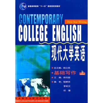 现代大学英语基础写作 上 徐克容