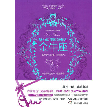 心灵鸡汤魅力星座智慧书 金牛座读本【正版书籍，售后无忧】