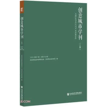   创意城市学刊.2021.第1期（全两册）9787520184267社会科学文献