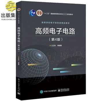 高频电子电路(第4版高等学校电子信息类精品教材)