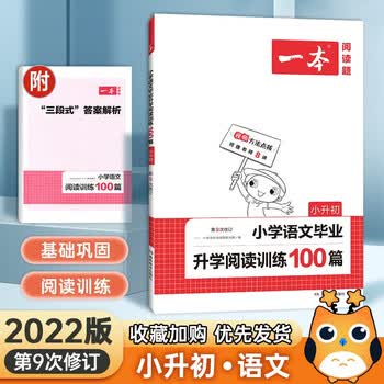 2022版一本小学语文毕业升学阅读训练100篇通用版小升初语文第九次修订阅读真题训练