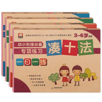 幼小衔接一日一练数学凑十法破十法借十法专项练习4册教材大班升一年级学前班幼升小20以内