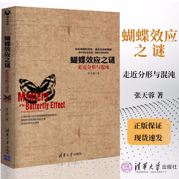 包邮 蝴蝶效应之谜 走近分形与混沌 张天蓉 清华大学出版社 科普读物自然科学阅读书籍