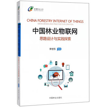中国林业物联网 思路设计与实践探索 智慧林业丛书 李世东等 中国林业出版社
