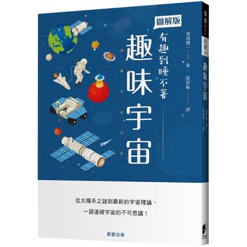 现货正版 趣味宇宙 20 渡部润一 晨星 自然科普 太空科学 进口原版