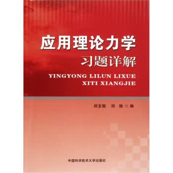 应用理论力学习题详解