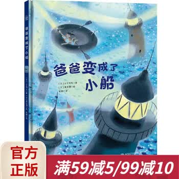 爸爸变成了小船