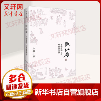 软红尘 <金瓶梅>与中晚明世情