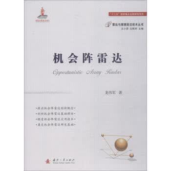 机会阵雷达 龙伟军 国防工业出版社 9787118115208